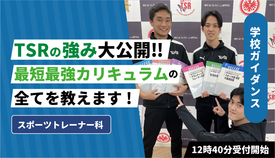【TSRの強み大公開！】 最短最強カリキュラムのすべてを教えます！（※12時40分受付開始） | 東京スポーツ・レクリエーション専門学校